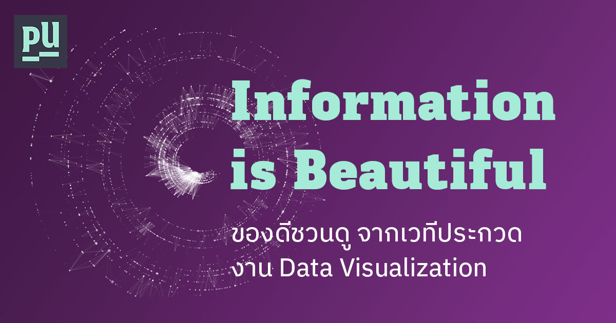 Information is Beautiful : ของดีชวนดู จากเวทีประกวด Data Visualization ...