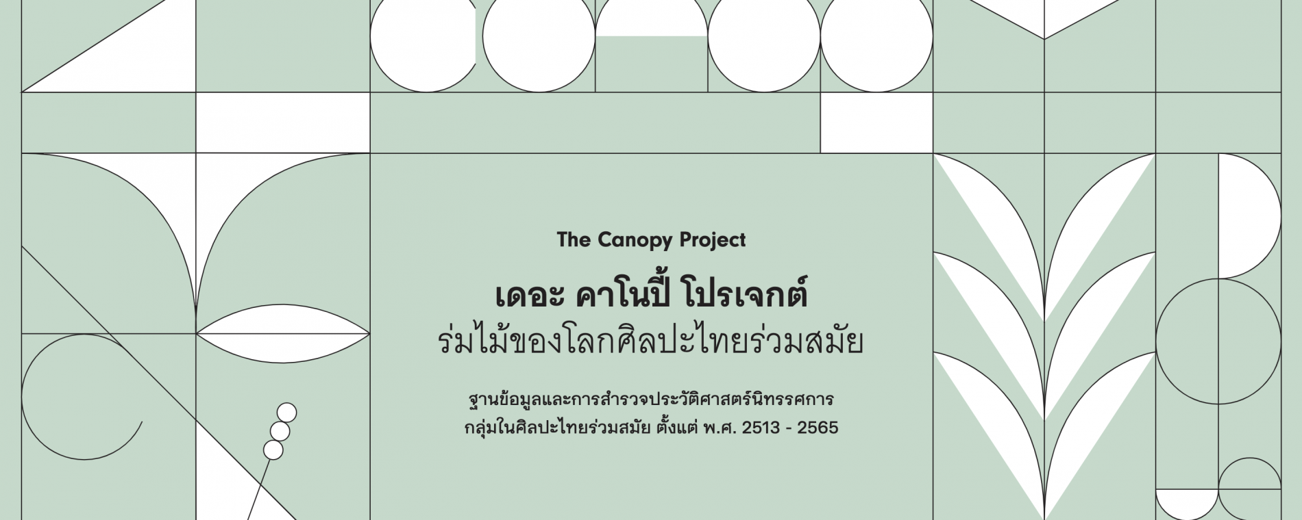 The Canopy Project : ร่มไม้ของโลกศิลปะไทยร่วมสมัย | PUNCHUP